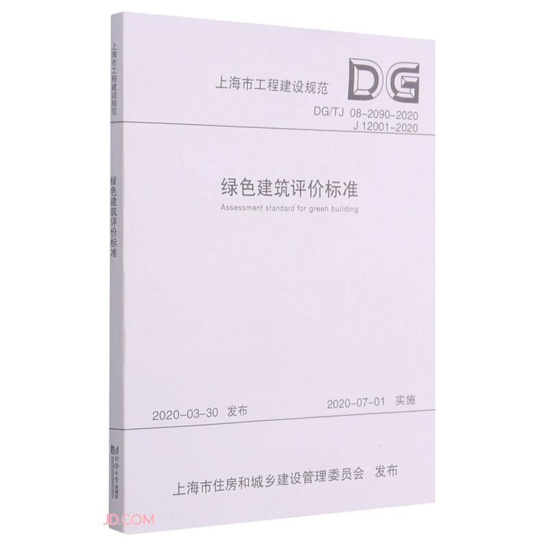 绿色建筑评价标准(DG\TJ08-2090-2020J12001-2020)/上海市工程建设规范