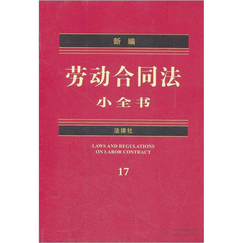 新编劳动合同法小全书