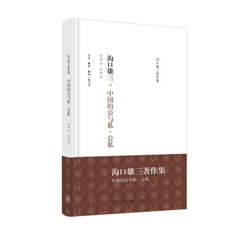中国的公与私.公私-沟口雄三著作集 zb 湖北 生活.读书.新知三联书店