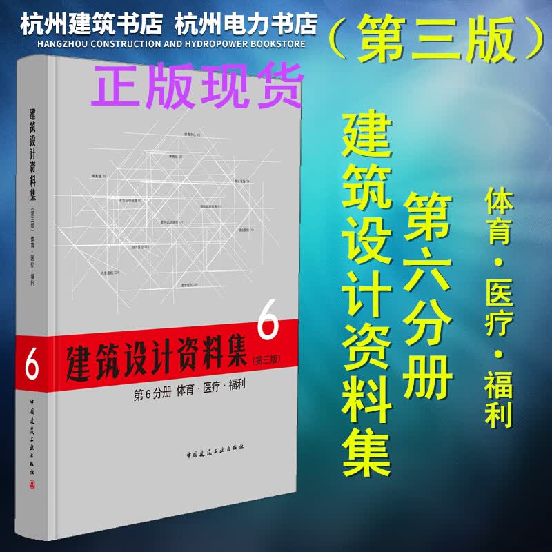 建筑设计资料集（第3版）：第6分册体育·医疗·福利 书籍 建筑 建筑制图 中国建筑工业出版社k