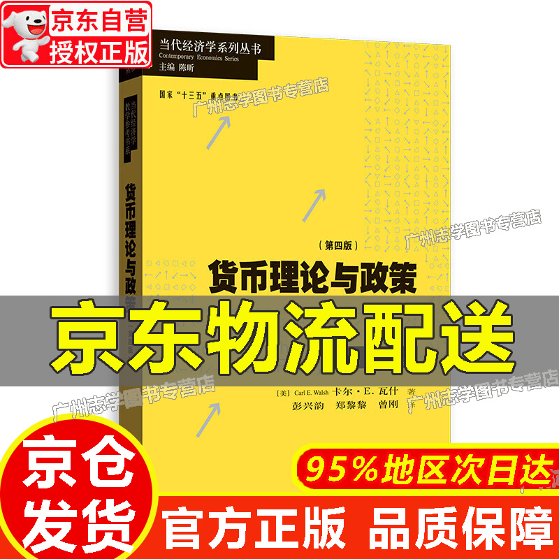 货币理论与政策（第四版） 红色