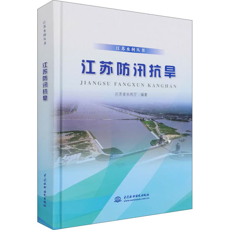 江苏防汛抗旱 江苏省水利厅 编 水利电力