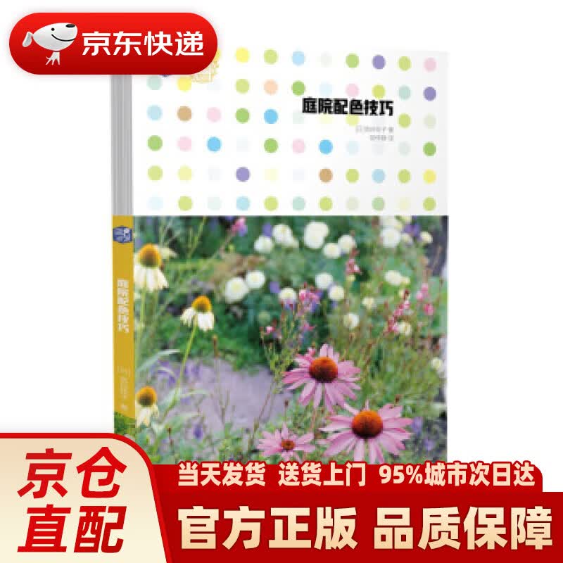 【新华】庭院配色技巧 [日]吉谷桂子,胡伟静 机械工业出版社