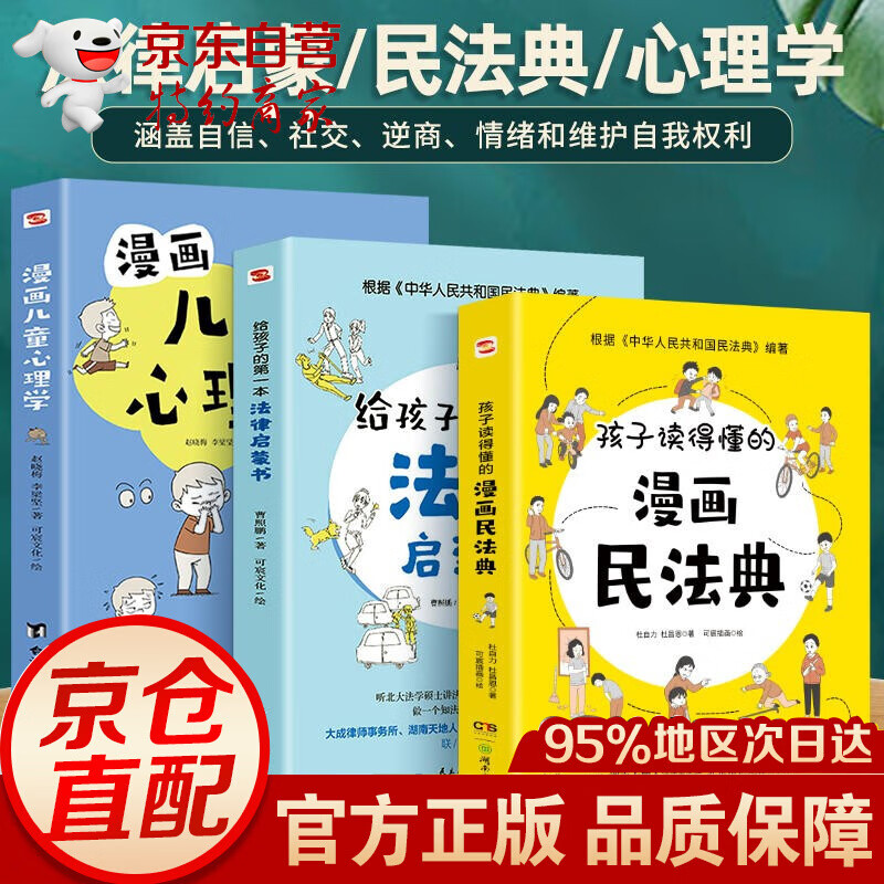 民法典漫画版 漫画民法典入门 2023新版每天学点法律常识第3版 身边的法律常识手册 漫画 生活普法宣传漫画 法律初学者入门书 民法典儿童版 民法典+法律启蒙+漫画儿童心理学】3册