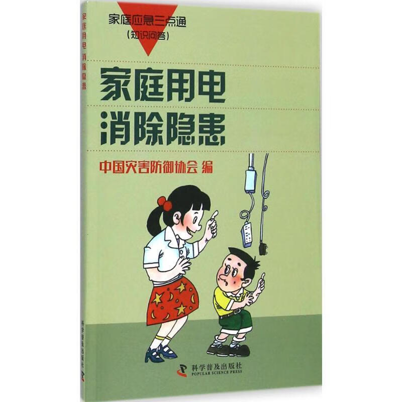 家庭应急三点通:家庭用电消除隐患 中国灾害防御协会 编【书】