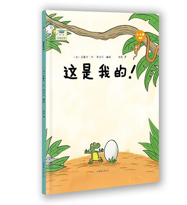 开心一刻名家绘本:这是我的！【，放心购买】