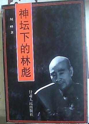 神坛下的林彪 闻峰【书】