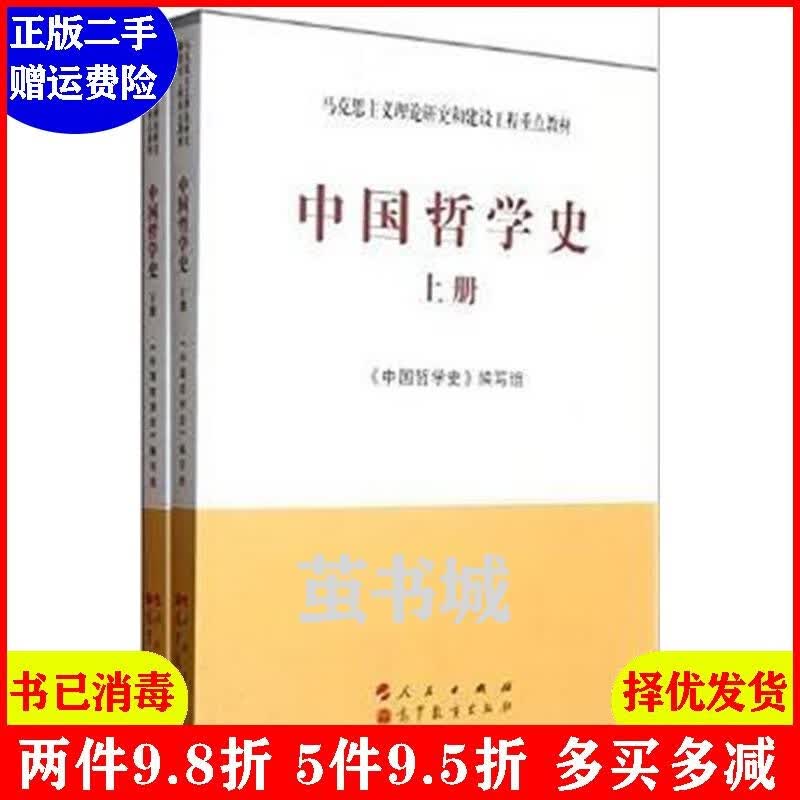 二手中国哲学史全二册 马工程重点教材编写组 人民出版社csc
