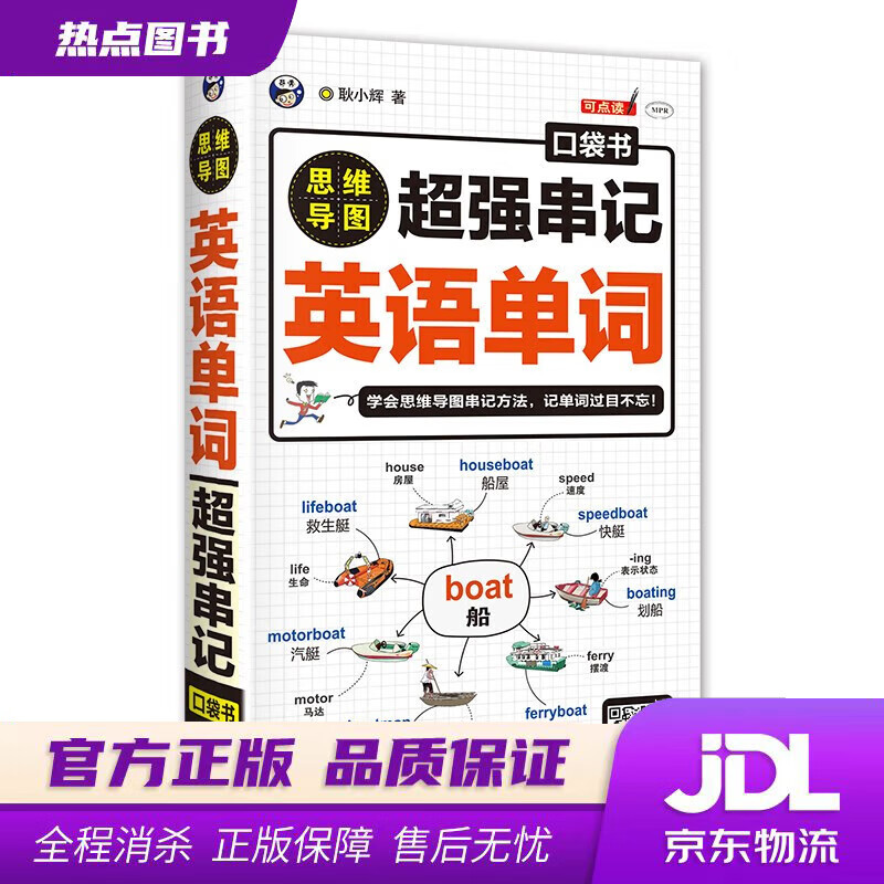 思维导图 超强串记英语单词口袋书 耿小辉 中译出版社