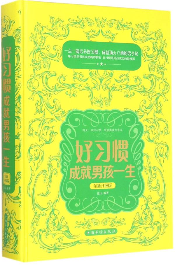 好习惯成就男孩一生-全新升级版