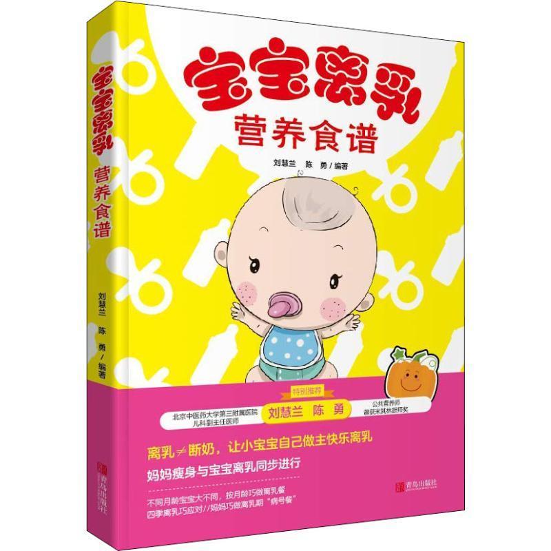 宝宝离乳营养食谱青岛出版社