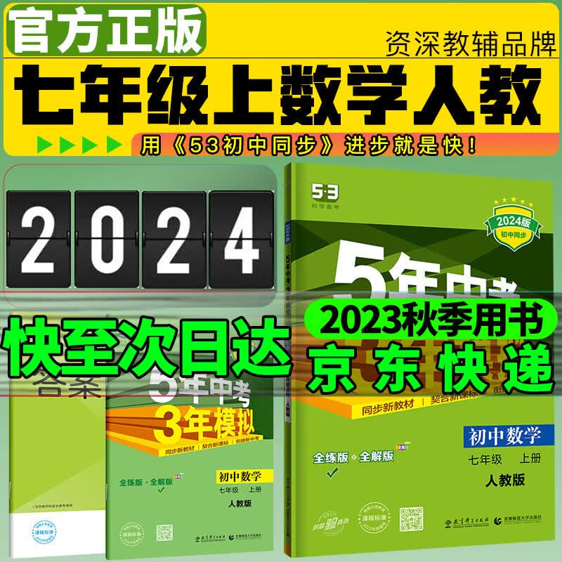 5年中考3年模拟2024五三七年级上册全套初一初中五年中考三年模拟七上53天天练同步练习册试卷 数学练习册人教版