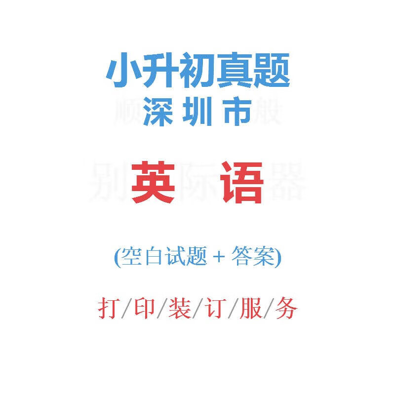 广东省深圳市小升初英语真题集6六年级英语试卷试题解析看目录 深圳市小升初数学 科目