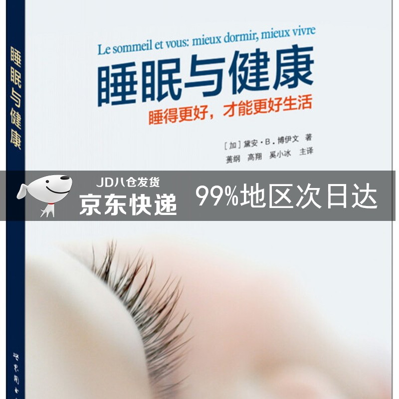 睡眠与健康