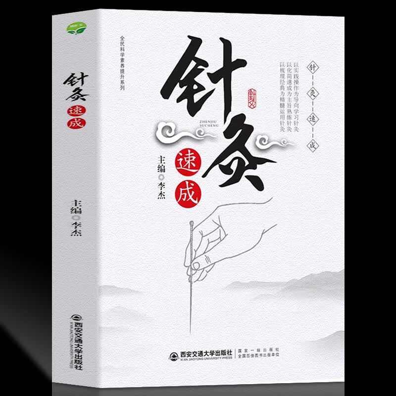 针灸速成 中医针灸治疗学书籍理疗书 人体针灸穴位使用详解速记手册自学入门零基础针灸断病法则 十二经脉速