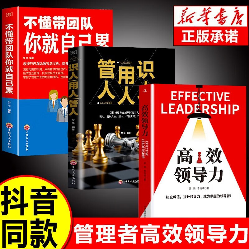 【授权】高效领导力管人用人识人 企业员工培训手册与全项修炼法则团队市场营销管理类畅销图书籍 【3册】高效领导力+识人+带团队