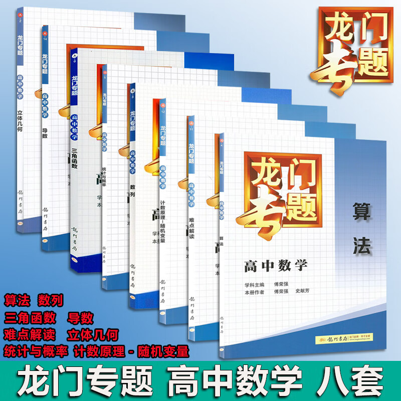 龙门专题高中数学套装8本高中立体几何+算法+统计+三角+数列+难 统计与概率 高中通用 龙门专题高中数学8本套装