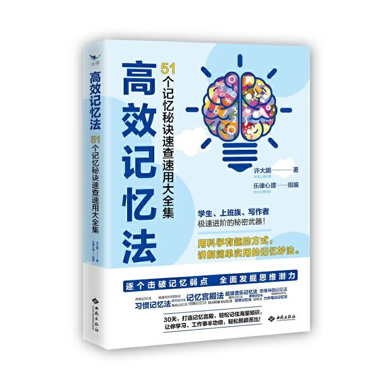 记忆法：51个记忆秘诀速查速用大全集