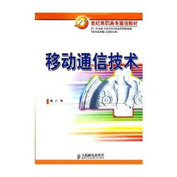 移动通信技术 魏红 9787115133502