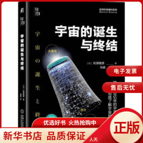 宇宙的诞生与终结 图书/科学与自然/天文学 全新