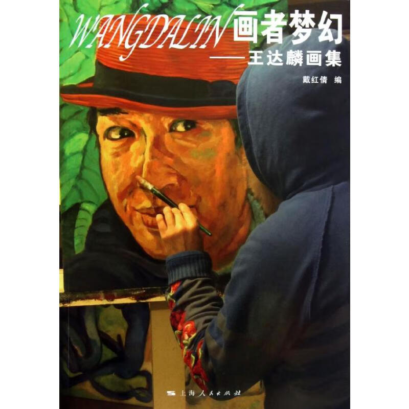 画者梦幻:王达麟画集