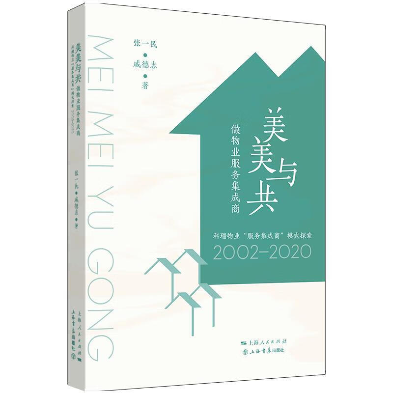 美美与共：做物业服务集成商——科瑞物业“服务集成商”模式探索 2002—2020 张一民,戚德志 著