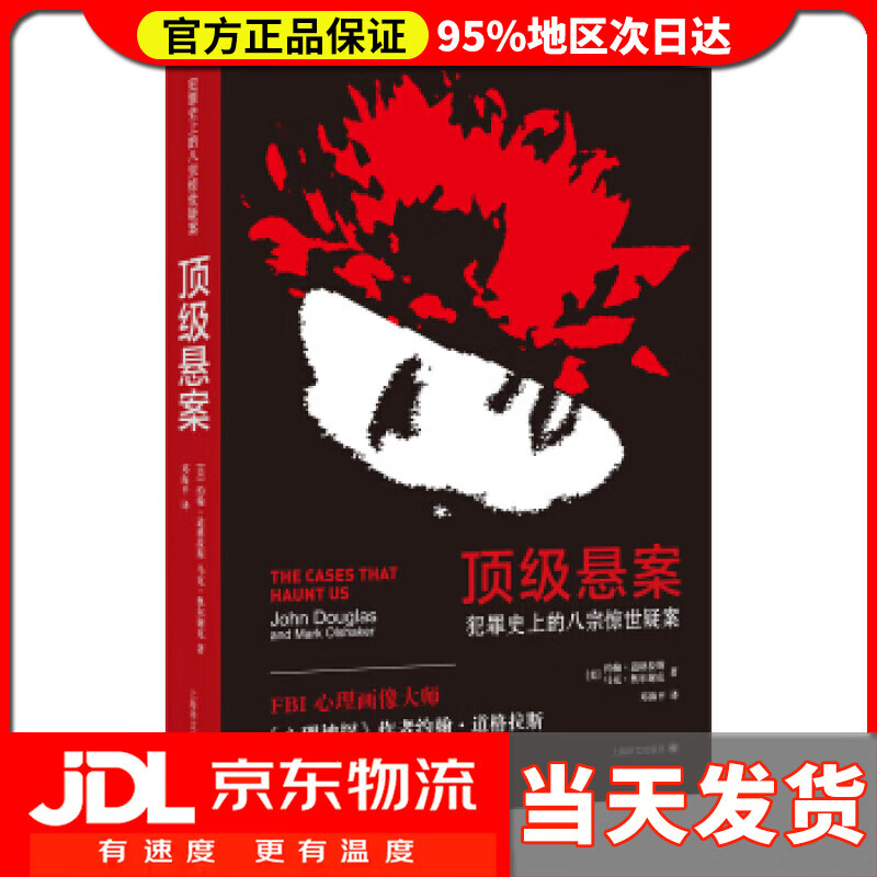 悬案：犯罪史上的八宗惊世疑案 [美]约翰·道格拉斯,马克·奥尔谢克,邓海平 上海译文出版社