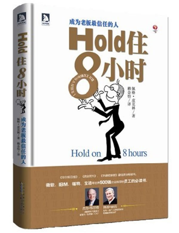 HOLD住8小时