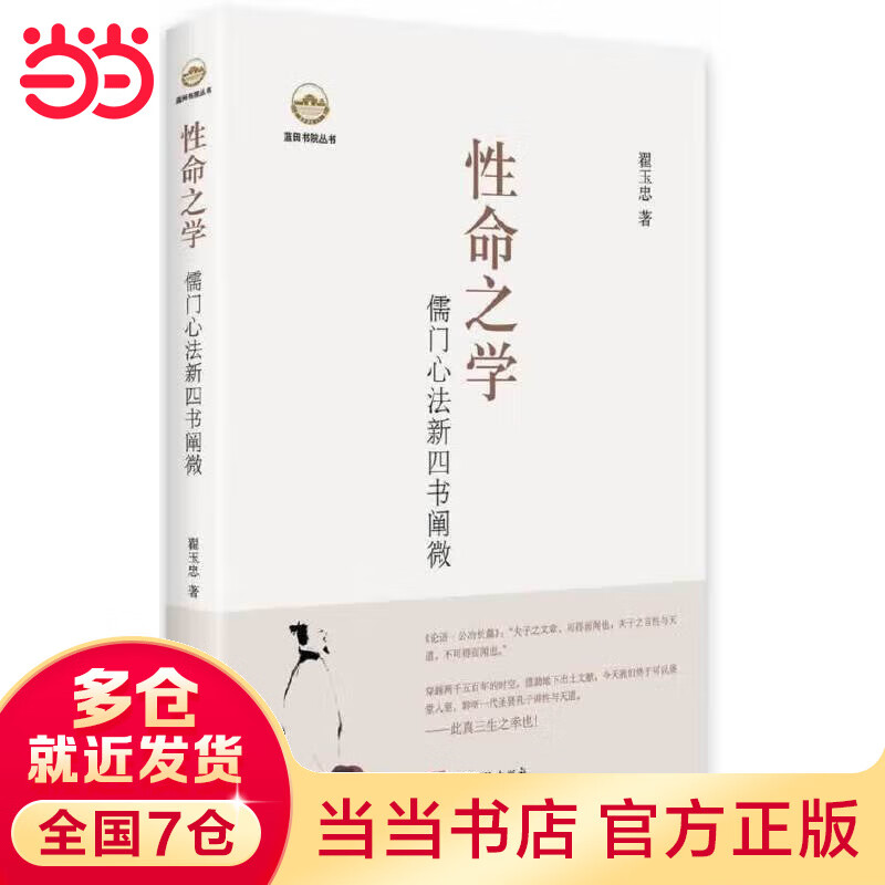 性命之学：儒门心法新四书阐微