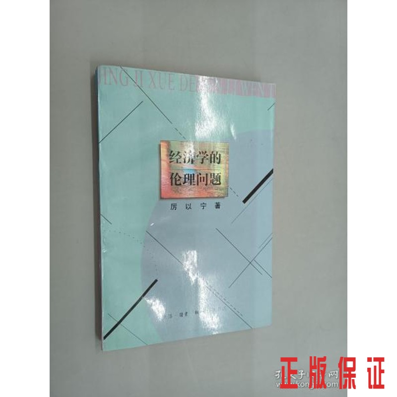 保证 可开发票！！经济学的伦理问题
