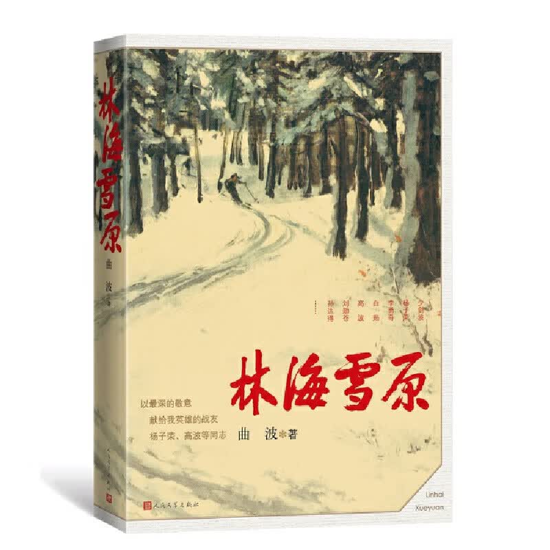 林海雪原