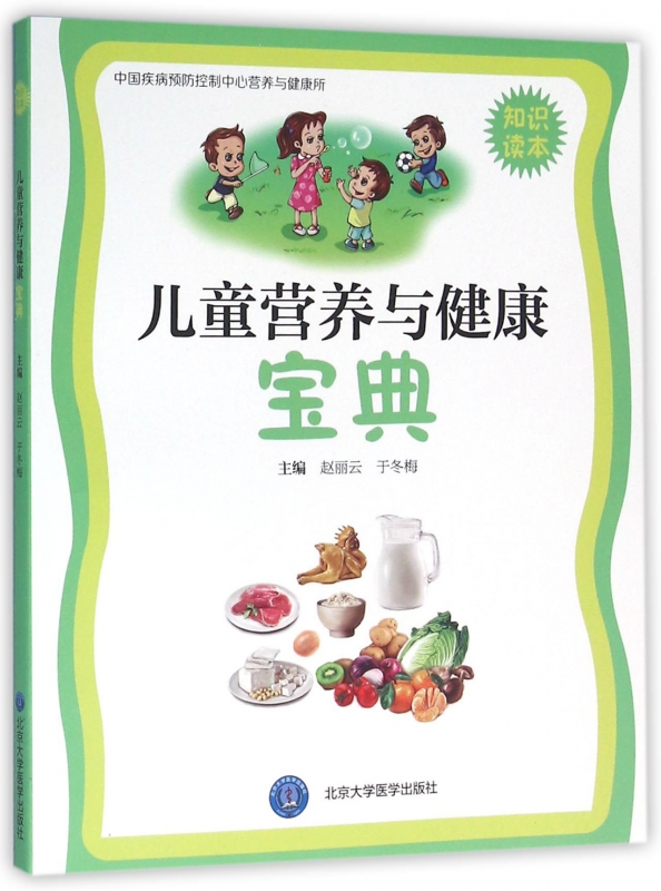儿童营养与健康宝典(知识读本)