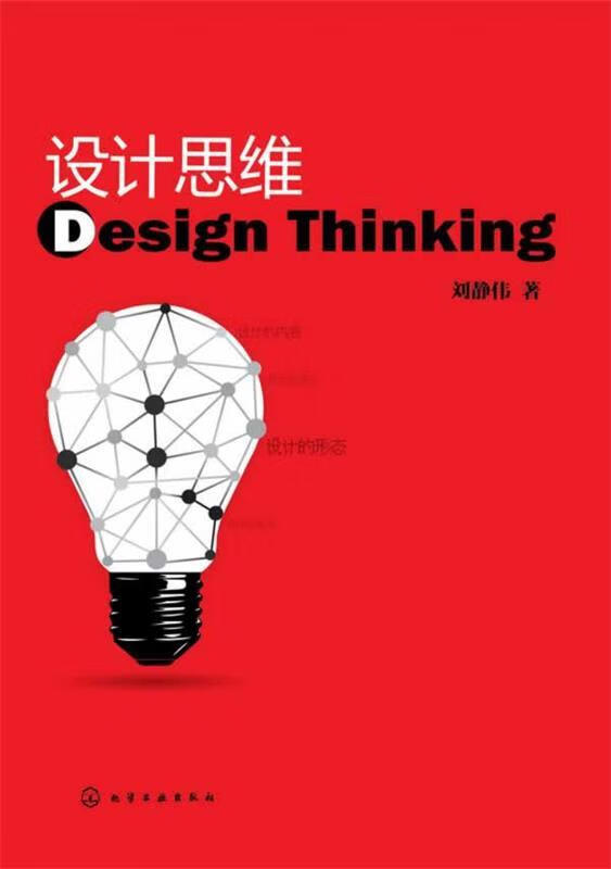 设计思维 刘静伟著 化学工业出版社