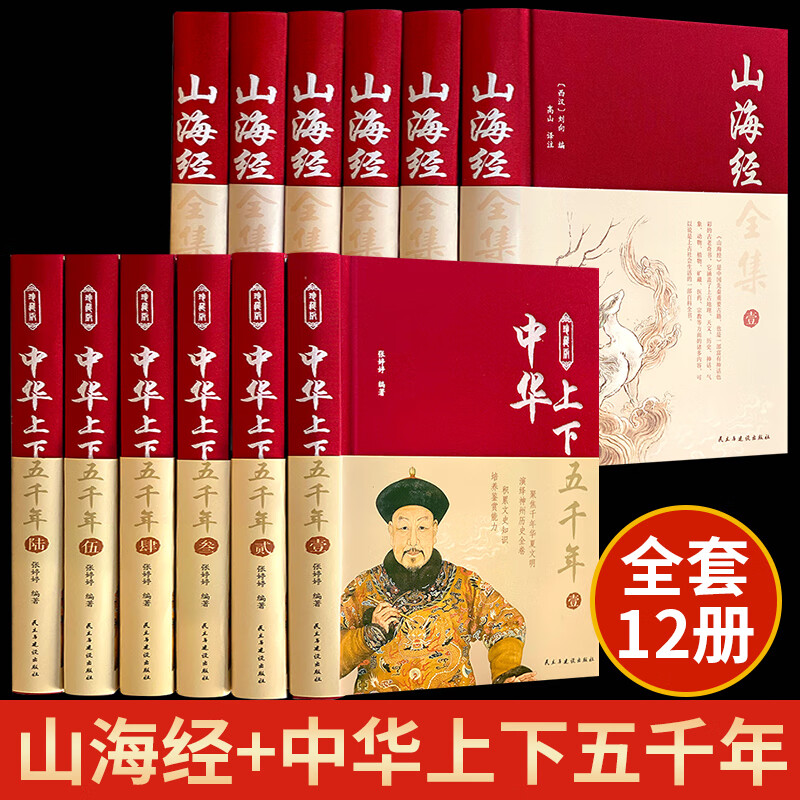 【完整无删减】山海经全集原版全套全册图解白话文学生青少年 【全12册】山海经+中华上下五千
