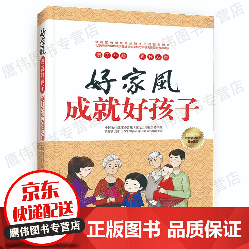 好家风成就好孩子:亲子互动 百日方案