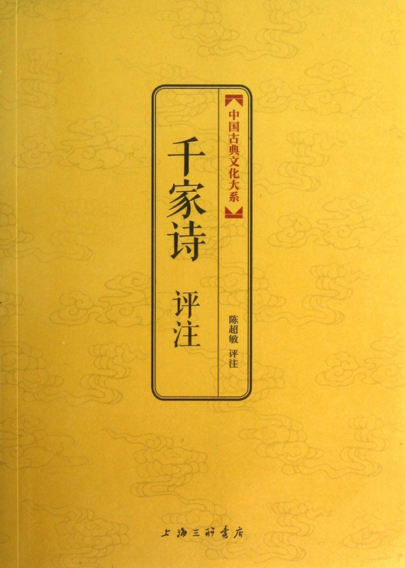 千家诗评注/中国古典文化大系
