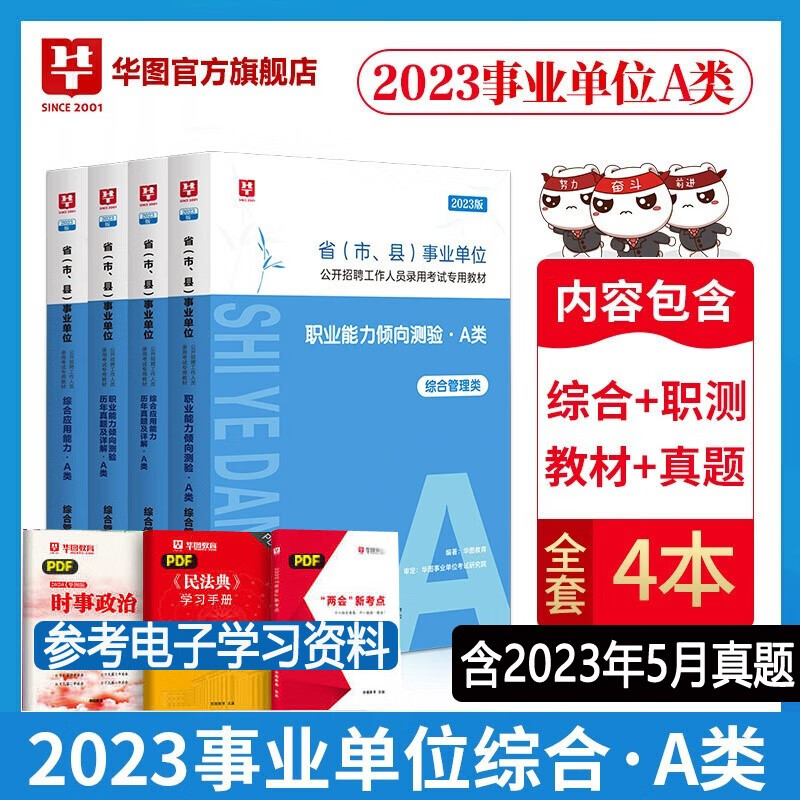 综合管理a类】华图2023年事业单位考试用书综合应用职业能力倾向测验笔试教材历年真题编制招聘笔试资料陕西贵州宁夏甘肃云南广西青海省 广东省山东省河南省四川省江苏省重庆上海北京天津市