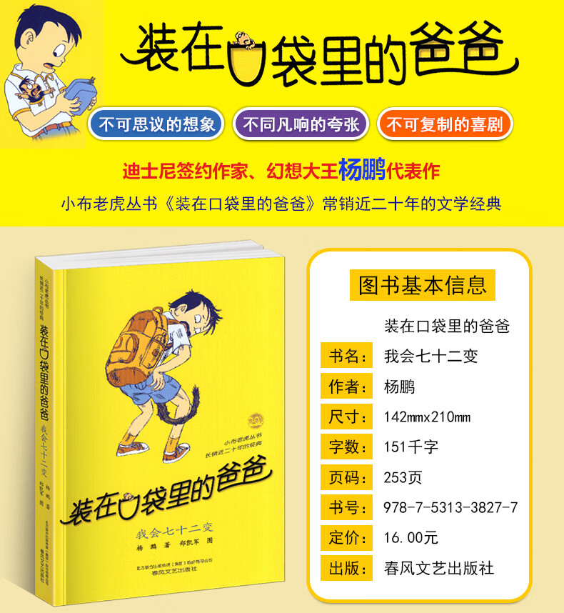 我会七十二变装在口袋里的爸爸单本杨鹏科幻系列书四五六年级放在藏进全集全册全套35册之1新版原装小布