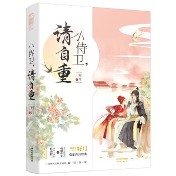 小侍卫,请自重 籽月【书】