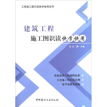 建筑工程施工图识读快学快用 王鹏 编 中国建材工业出版社