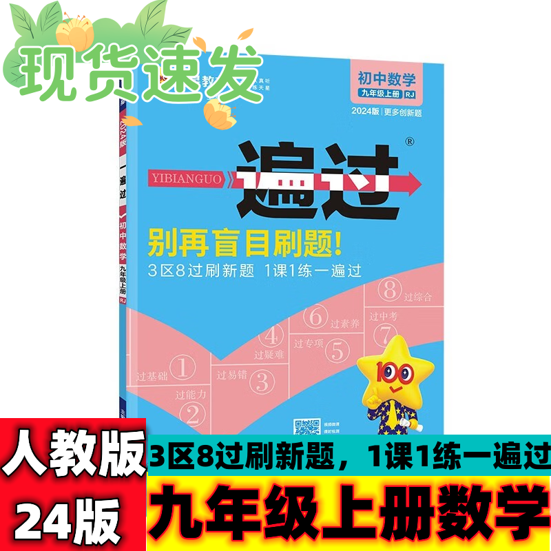 2024版初中一遍过九年级上册下册人教版RJ初三下册教材同步练习题册复习资料中考模拟 九上 数学 人教