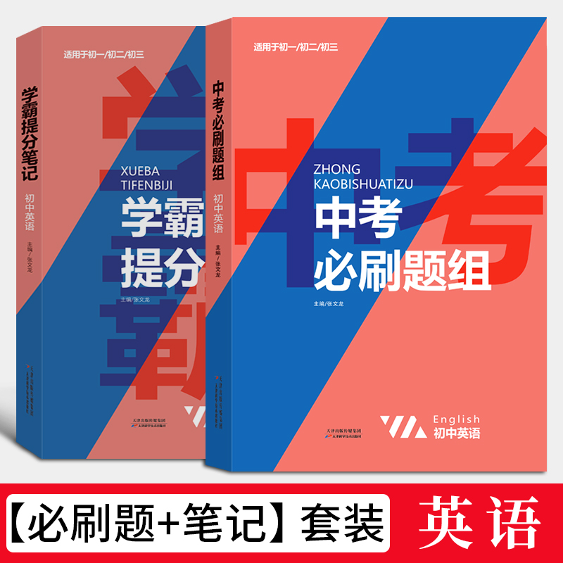初中语文中考必刷题复习资料初三中考备战2022神器模拟初一七年级下册试卷全套八年级练习册试题 英语【笔记+刷题，共2本】