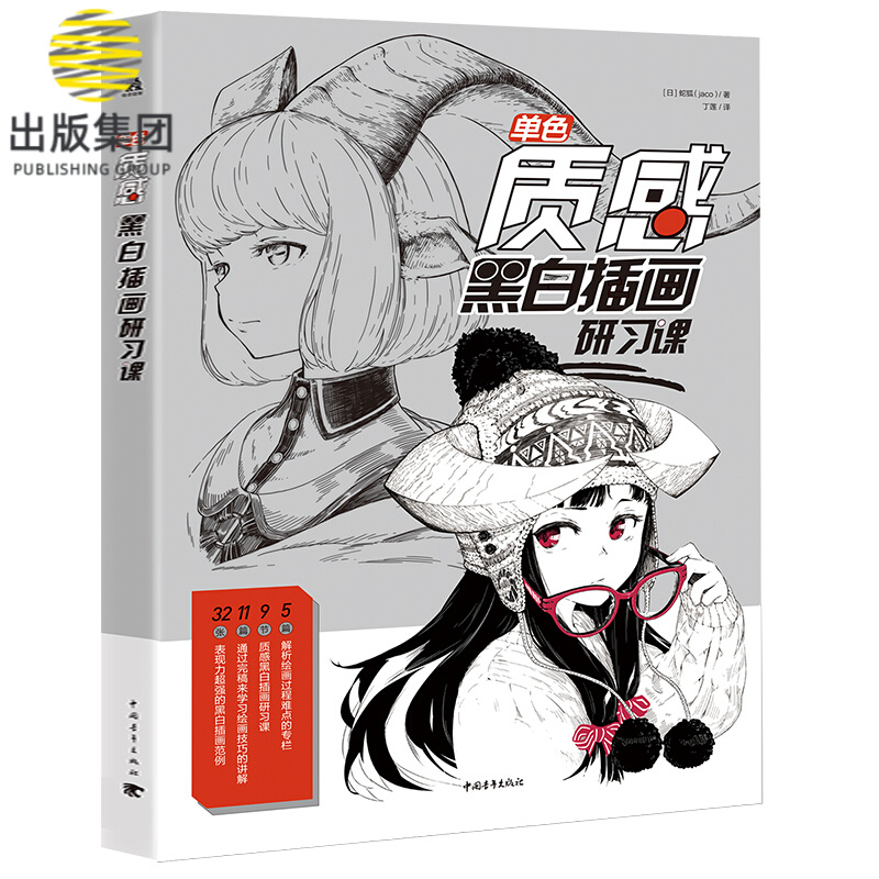 单色(质感黑白插画研习课)
