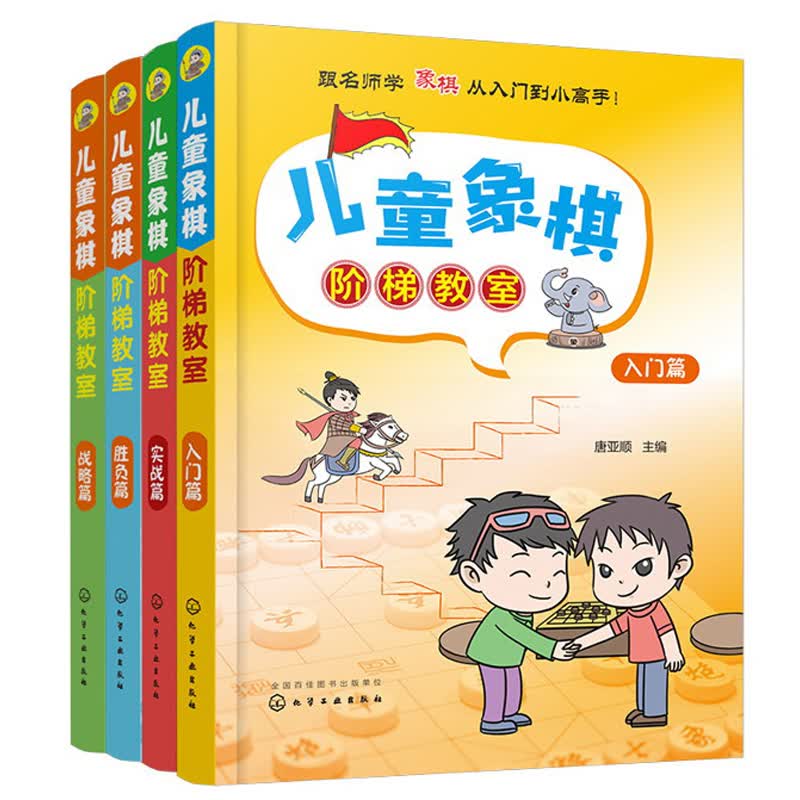 儿童象棋阶梯教室(全4册)