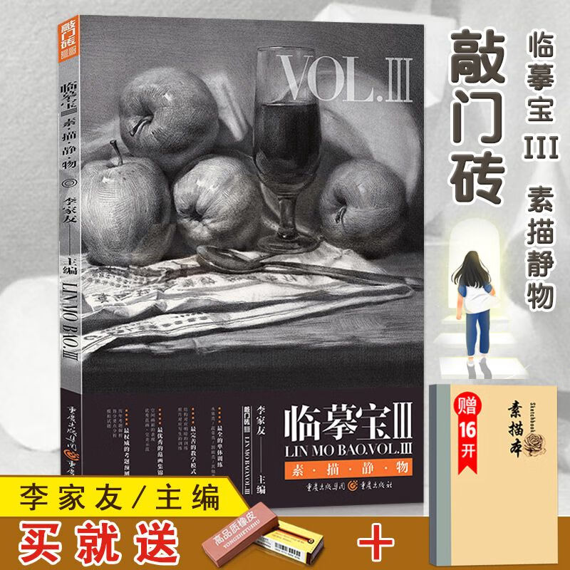 【本+橡皮】李家友素描临摹画册敲门砖临摹宝3素描静物临摹书单体组合讲解结构素描明暗素描美术艺考美术素
