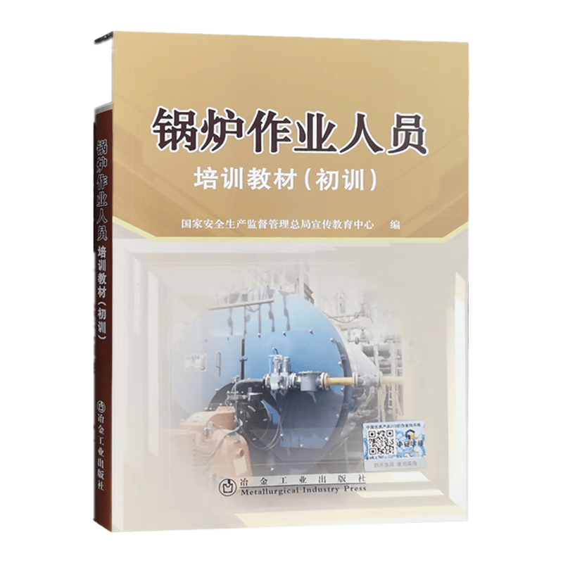 锅炉作业人员培训教材初训特种作业人员锅炉操作工安全操作职业技能鉴定考核教材书籍