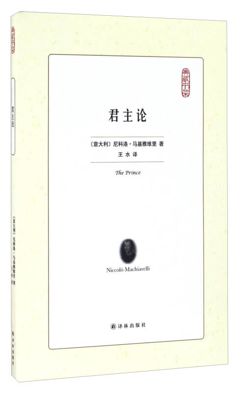 君主论/典藏书架 9787544766173