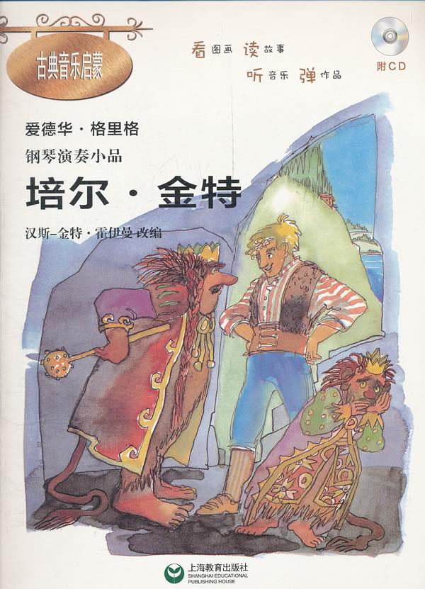 钢琴演奏小品《培尔金特》(附CD一张)