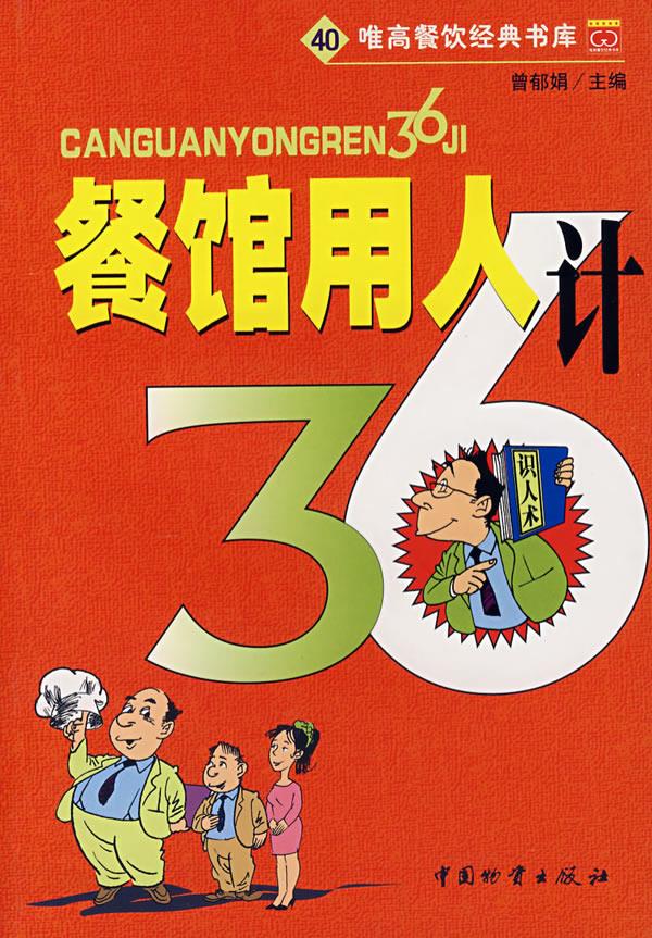 餐馆用人36计