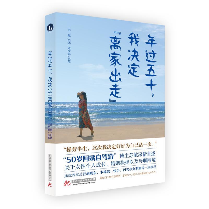 年过五十，我决定“离家出走”苏敏华中科技大学出版社9787568071949 考试书籍